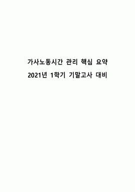 가사노동시간 관리 핵심 요약 2021년 1학기 기말고사 대비-1페이지
