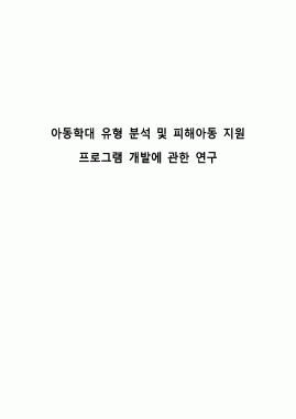 아동학대 유형 분석 및 피해아동 지원 프로그램 개발에 관한 연구-1페이지