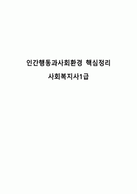 인간행동과사회환경 핵심정리 사회복지사1급-1페이지