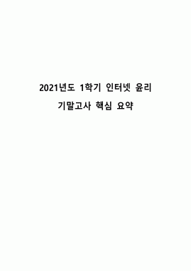 2021년도 1학기 인터넷 윤리 기말고사 핵심 요약-1페이지