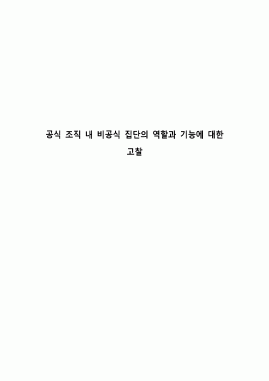 공식 조직 내 비공식 집단의 역할과 기능에 대한 고찰-1페이지