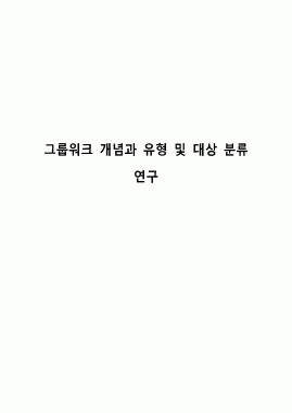그룹워크 개념과 유형 및 대상 분류 연구-1페이지