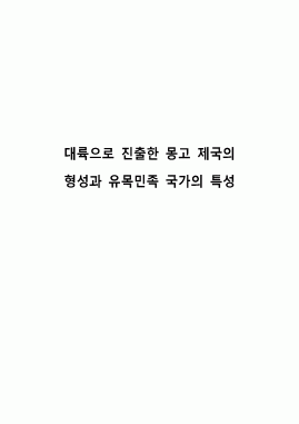 대륙으로 진출한 몽고 제국의 형성과 유목민족 국가의 특성-1페이지