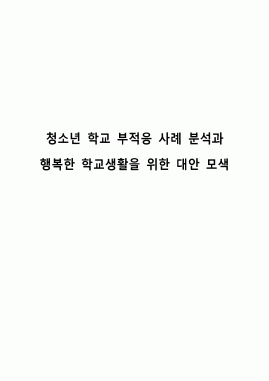 청소년 학교 부적응 사례 분석과 행복한 학교생활을 위한 대안 모색-1페이지