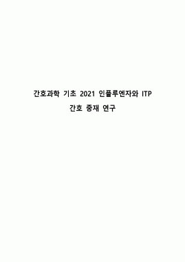 간호과학 기초 2021 인플루엔자와 ITP 간호 중재 연구-1페이지