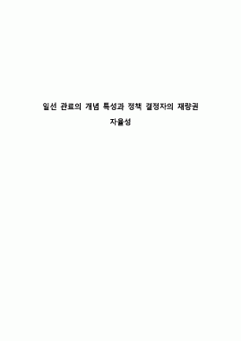 일선 관료의 개념 특성과 정책 결정자의 재량권 자율성-1페이지