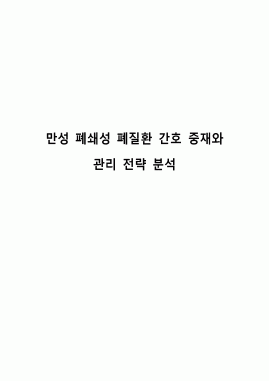만성 폐쇄성 폐질환 간호 중재와 관리 전략 분석-1페이지