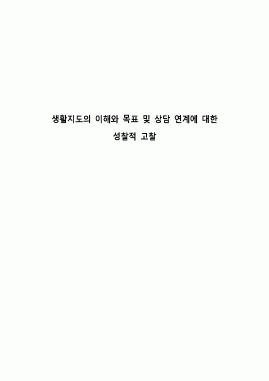생활지도의 이해와 목표 및 상담 연계에 대한 성찰적 고찰-1페이지