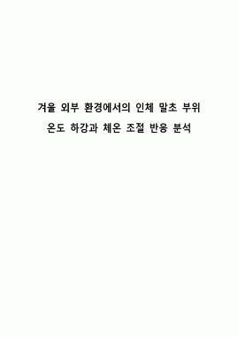 겨울 외부 환경에서의 인체 말초 부위 온도 하강과 체온 조절 반응 분석-1페이지