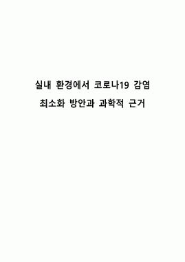 실내 환경에서 코로나19 감염 최소화 방안과 과학적 근거-1페이지