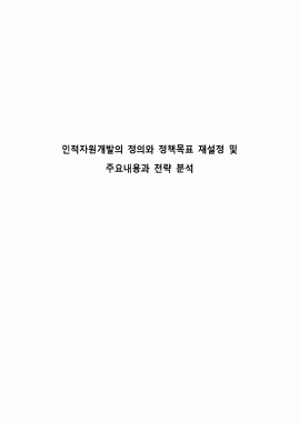 인적자원개발의 정의와 정책목표 재설정 및 주요내용과 전략 분석-1페이지