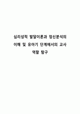 심리성적 발달이론과 정신분석의 이해 및 유아기 단계에서의 교사 역할 탐구-1페이지