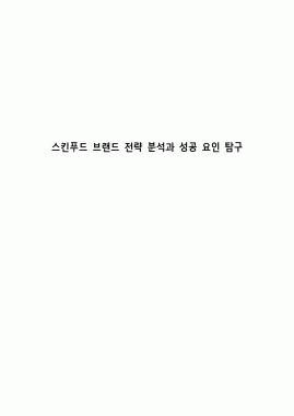 스킨푸드 브랜드 전략 분석과 성공 요인 탐구-1페이지