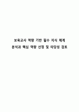 보육교사 역량 기반 필수 지식 체계 분석과 핵심 역량 선정 및 타당성 검토-1페이지