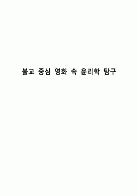불교 중심 영화 속 윤리학 탐구-1페이지