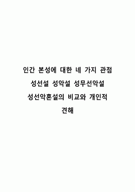 인간 본성에 대한 네 가지 관점 성선설 성악설 성무선악설 성선악혼설의 비교와 개인적 견해-1페이지