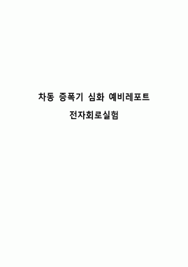 차동 증폭기 심화 예비레포트 전자회로실험-1페이지