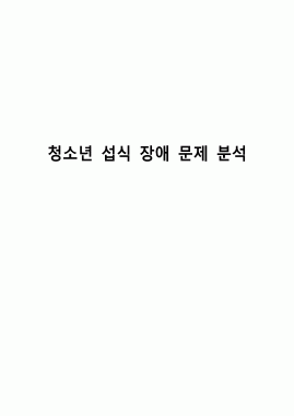 청소년 섭식 장애 문제 분석-1페이지