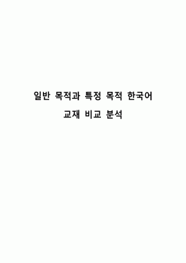 일반 목적과 특정 목적 한국어 교재 비교 분석-1페이지