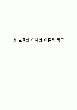 성 교육의 이해와 이론적 탐구-1페이지