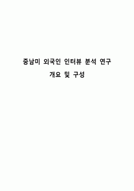 중남미 외국인 인터뷰 분석 연구 개요 및 구성-1페이지