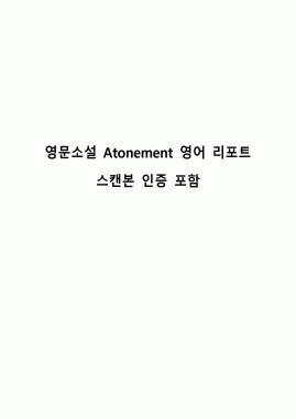 영문소설 Atonement 영어 리포트 스캔본 인증 포함-1페이지