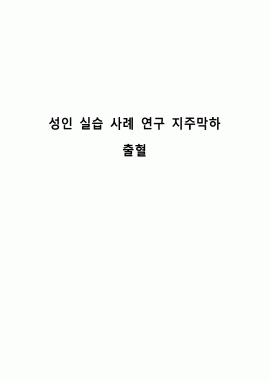 성인 실습 사례 연구 지주막하 출혈-1페이지