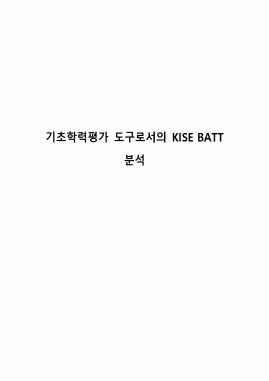 기초학력평가 도구로서의 KISE BATT 분석-1페이지