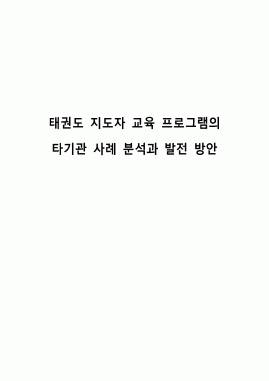 태권도 지도자 교육 프로그램의 타기관 사례 분석과 발전 방안-1페이지