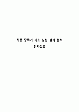 차동 증폭기 기초 실험 결과 분석 전자회로-1페이지