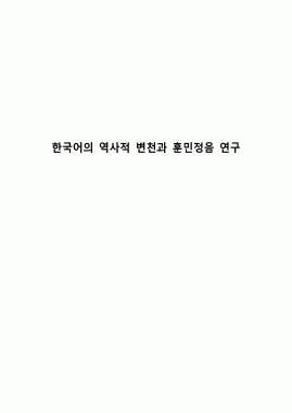 한국어의 역사적 변천과 훈민정음 연구-1페이지