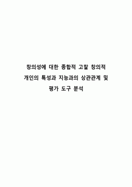 창의성에 대한 종합적 고찰 창의적 개인의 특성과 지능과의 상관관계 및 평가 도구 분석-1페이지
