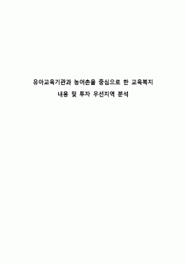 유아교육기관과 농어촌을 중심으로 한 교육복지 내용 및 투자 우선지역 분석-1페이지