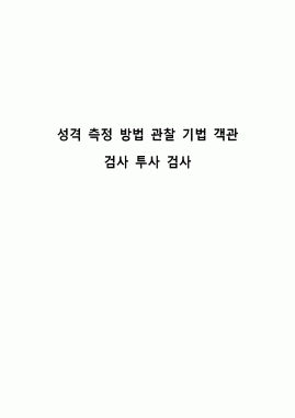 성격 측정 방법 관찰 기법 객관 검사 투사 검사-1페이지