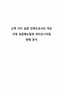 고객 가치 실현 전략으로서의 작은 가게 성공매뉴얼과 라이프스타일 판매 분석-1페이지