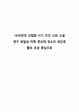 1970년대 산업화 시기 인간 소외 소설 연구 최일남 타령 문순태 징소리 최인호 돌의 초상 중심으로-1페이지