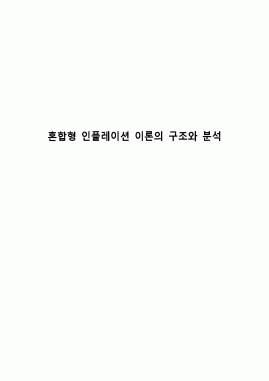 혼합형 인플레이션 이론의 구조와 분석-1페이지
