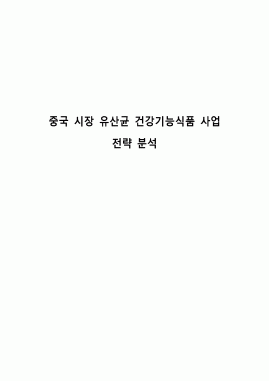 중국 시장 유산균 건강기능식품 사업 전략 분석-1페이지