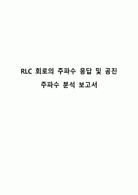 RLC 회로의 주파수 응답 및 공진 주파수 분석 보고서-1페이지