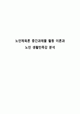 노인체육론 중간과제물 활동 이론과 노인 생활만족감 분석-1페이지