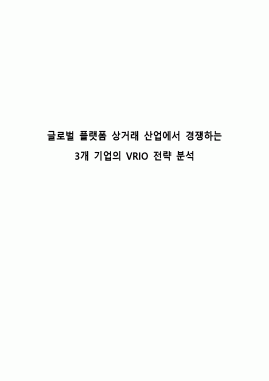 글로벌 플랫폼 상거래 산업에서 경쟁하는 3개 기업의 VRIO 전략 분석-1페이지