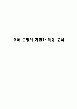 요하 문명의 기원과 특징 분석-1페이지
