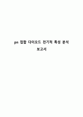 pn 접합 다이오드 전기적 특성 분석 보고서-1페이지