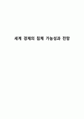 세계 경제의 침체 가능성과 전망-1페이지