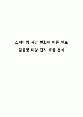 스퍼터링 시간 변화에 따른 연료 감응형 태양 전지 효율 분석-1페이지