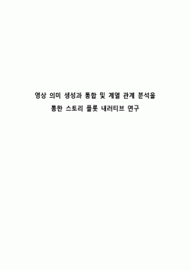 영상 의미 생성과 통합 및 계열 관계 분석을 통한 스토리 플롯 내러티브 연구-1페이지
