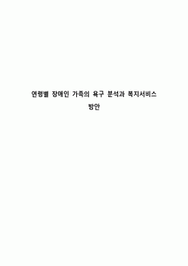 연령별 장애인 가족의 욕구 분석과 복지서비스 방안-1페이지