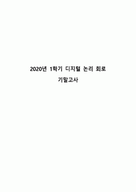 2020년 1학기 디지털 논리 회로 기말고사-1페이지