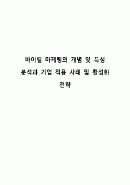 바이럴 마케팅의 개념 및 특성 분석과 기업 적용 사례 및 활성화 전략-1페이지
