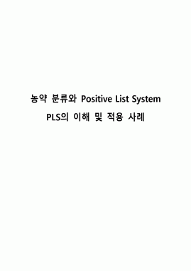 농약 분류와 Positive List System PLS의 이해 및 적용 사례-1페이지